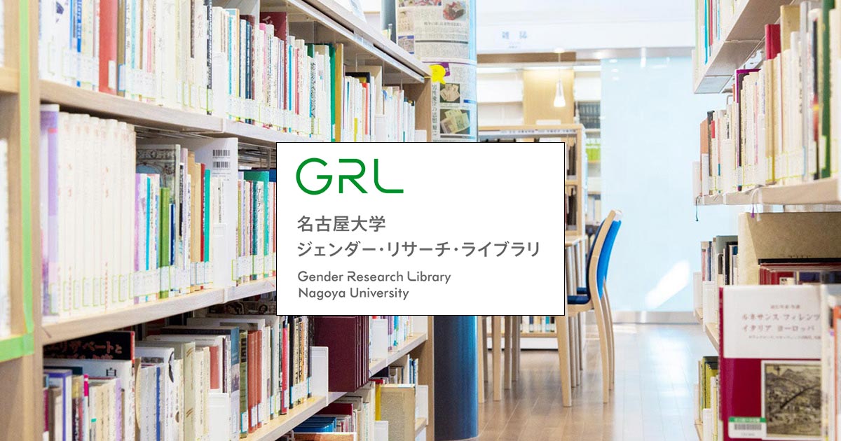 GRL開館1周年記念シンポジウム「ジェンダー研究機関の過去・現在・未来」 - 名古屋大学ジェンダーリサーチライブラリ